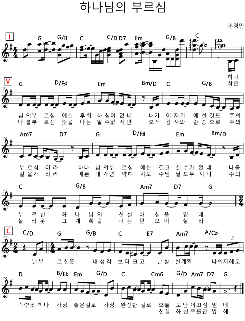 하나님의 부르심 악보(G코드) 찬양 가사, 듣기 : 네이버 블로그