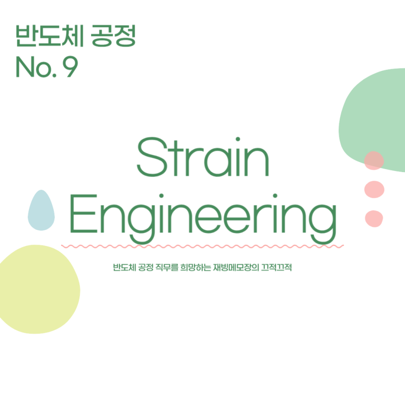 [9] Strain / Stress Engineering : 네이버 블로그