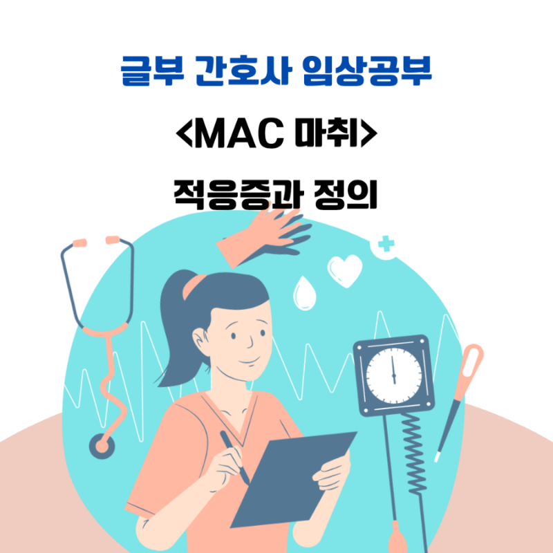 MAC 마취 Monitored anesthesia care 란? : 네이버 블로그