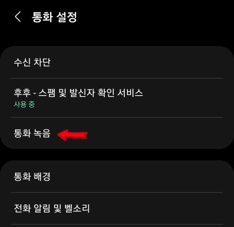 갤럭시 스마트폰 통화 자동 녹음 설정하기 네이버 블로그