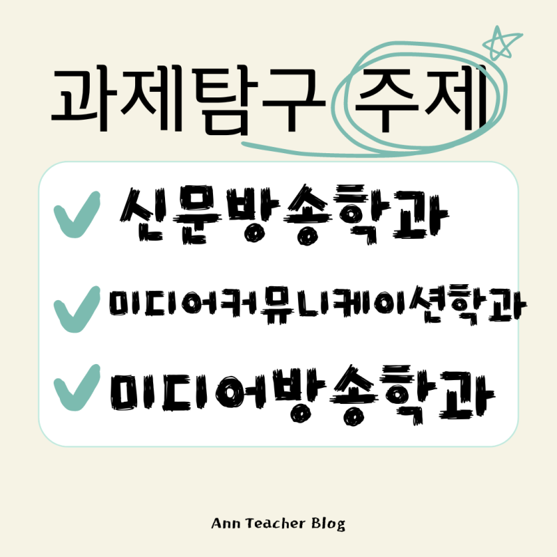 신문방송학과 미디어학과 미디어영상학과 미디어커뮤니케이션학과 진학을 위한 과제탐구 주제 네이버 블로그