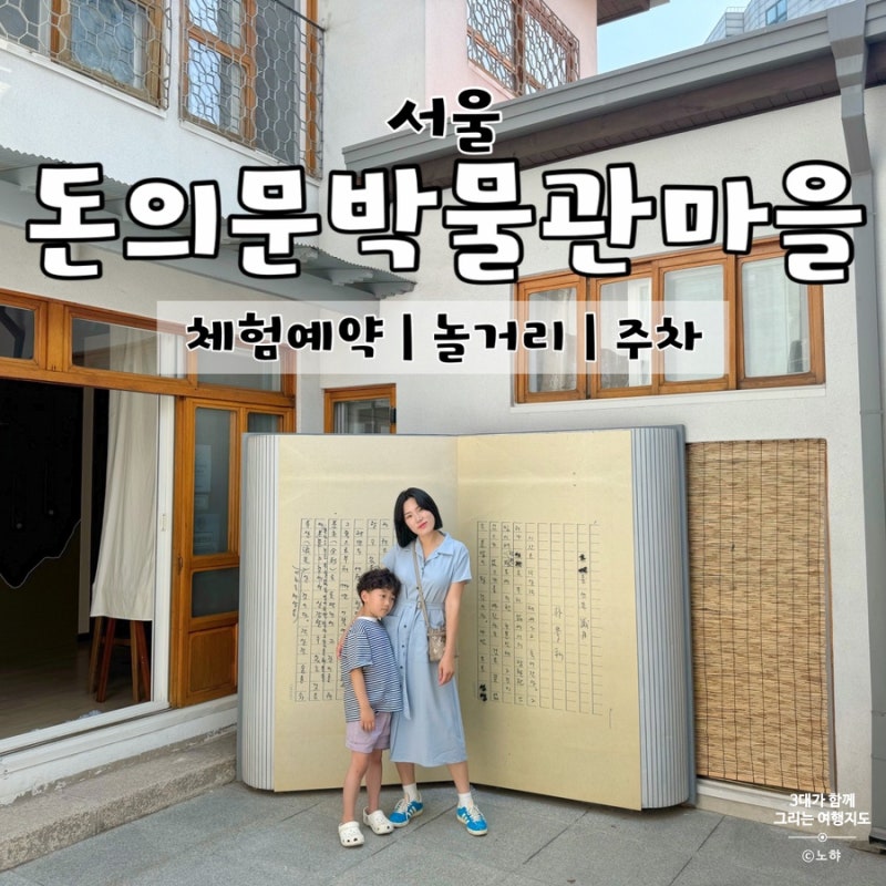 서울 종로 아이와 가볼만한곳 돈의문 박물관마을 체험 예약 놀거리 주차 네이버 블로그