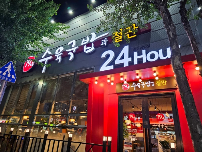 화성 남양 국밥 24시 영업 든든한 한 끼 식사 79네수육국밥 네이버 블로그