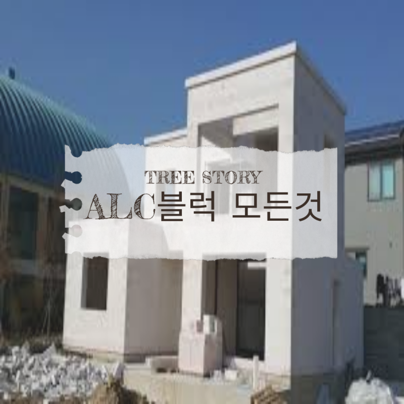 ALC블럭 규격 사이즈 시공 방법 장점과 단점 총정리 : 네이버 블로그