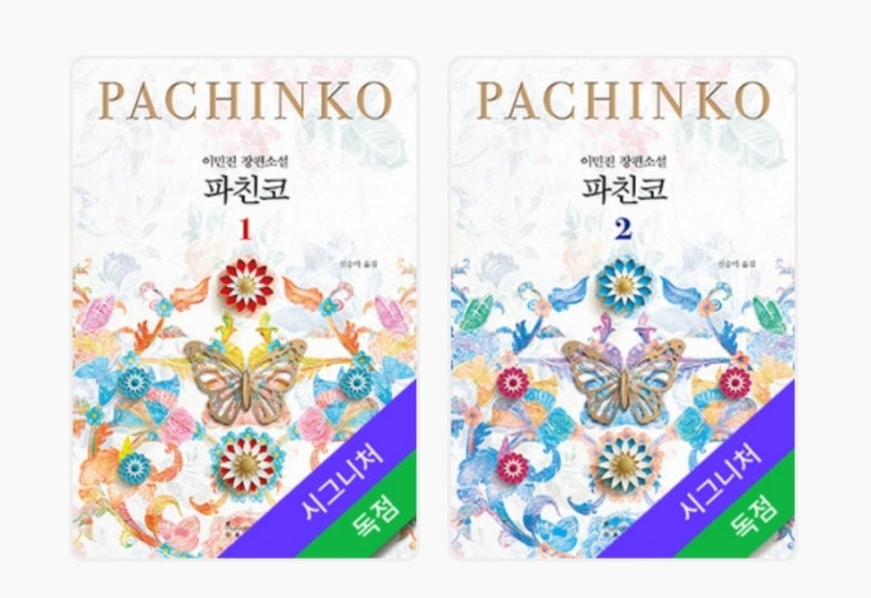 윌라 오디오북 전자책 추천 파친코 책 줄거리 소설추천 인플루엔셜 네이버 블로그