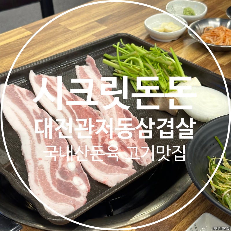 대전 관저동 삼겹살 고기 맛집 국내산 돈육 시크릿돈돈 네이버 블로그