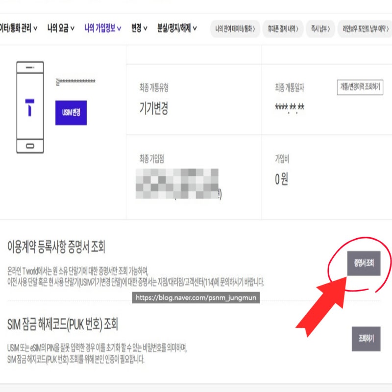 Skt 휴대폰 가입 확인서 발급 방법 이용계약사항등록증명서 네이버 블로그