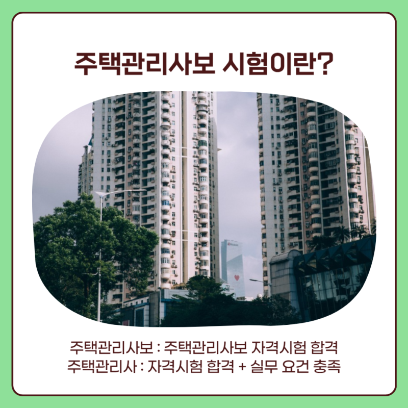 주택관리사보 시험 일정 및 과목 합격기준과 합격률승격요건 네이버 블로그