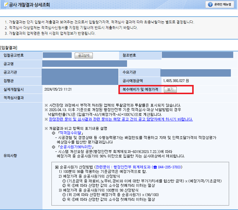 나라장터 개찰결과 비고란의 예가초과예정가격초과 낙찰하한선미달하한탈락낙찰하한미달이란 네이버 블로그