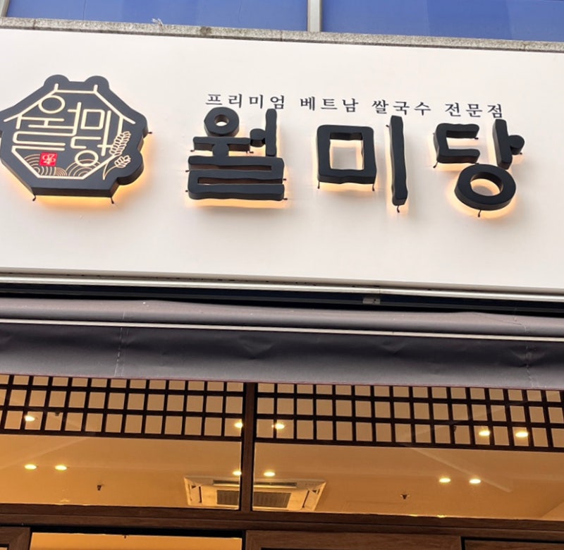 구리 인창동 맛집 월미당 구리인창점 역시나 밥보단 면이 맛있는 곳 네이버 블로그