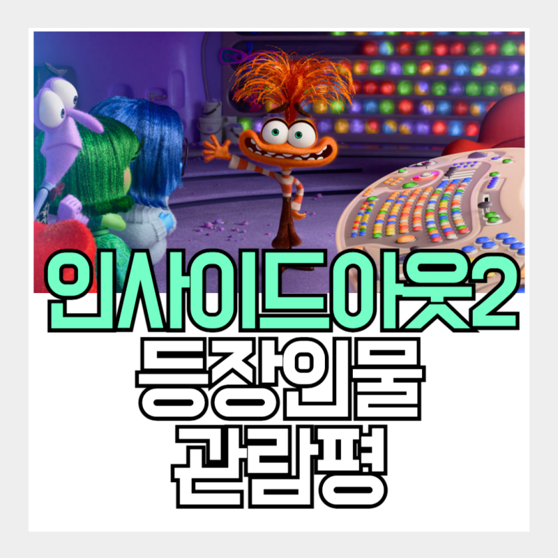 인사이드아웃2 등장인물 줄거리 및 관람평 정리 Ft 쿠키있음 네이버 블로그
