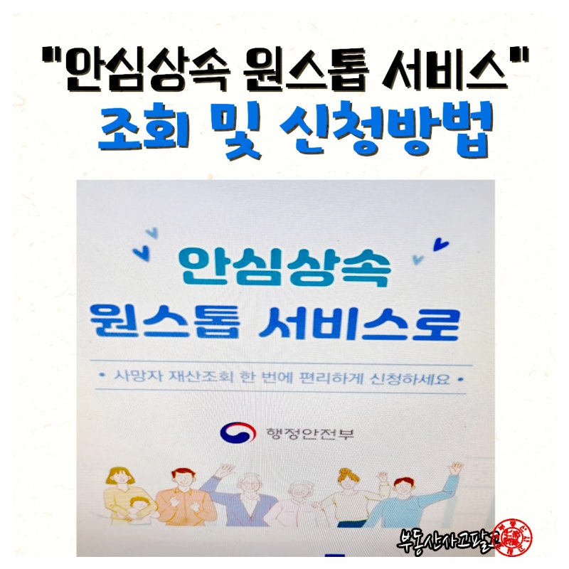 안심상속 원스톱 서비스 조회 결과 및 신청방법 네이버 블로그