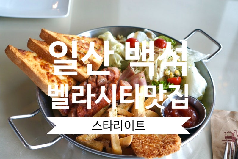 일산파스타 백석맛집 가성비최고 스타라이트 벨라시타점 네이버 블로그
