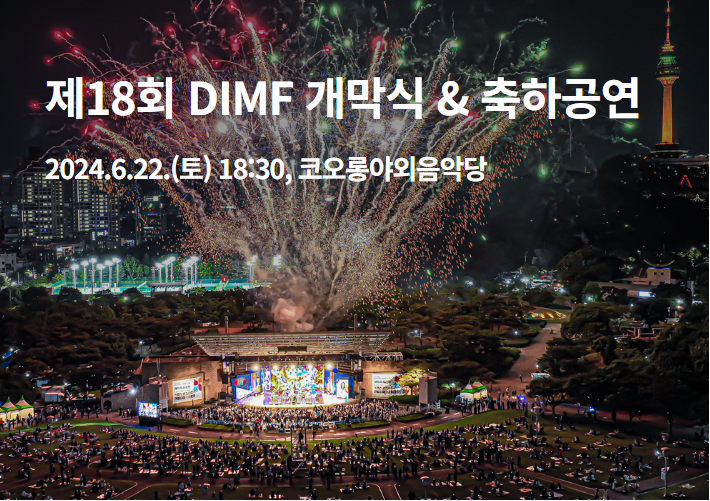 2024 DIMF 대구국제뮤지컬페스티벌 프로그램 정보 : 네이버 블로그