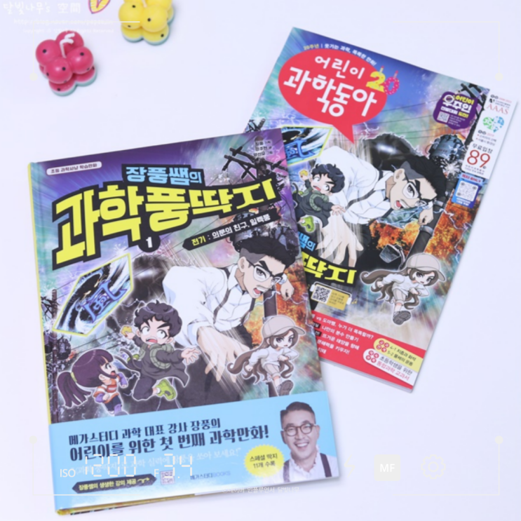 과학과 친해지는 방법 초등 과학도서 어린이과학동아와 D라이브러리