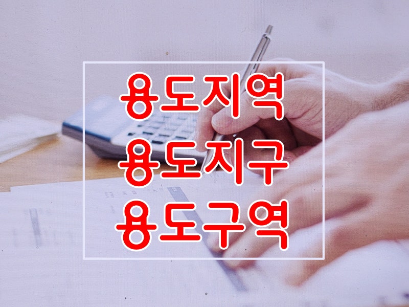 용도지역 용도지구 용도구역 개념과 종류 확인하는 방법 네이버 블로그