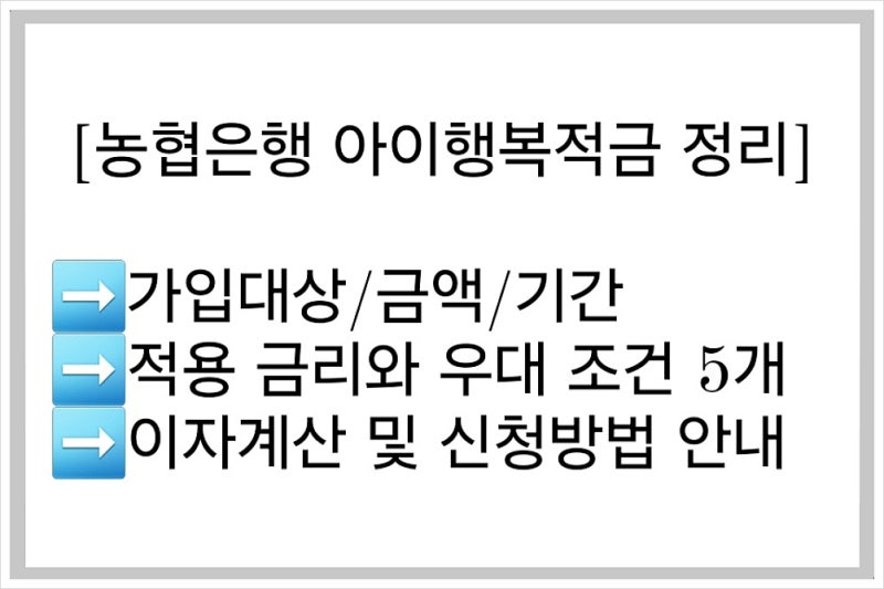 Nh농협은행 Nh 상생아이행복적금 리뷰 101 조건 이자 네이버 블로그