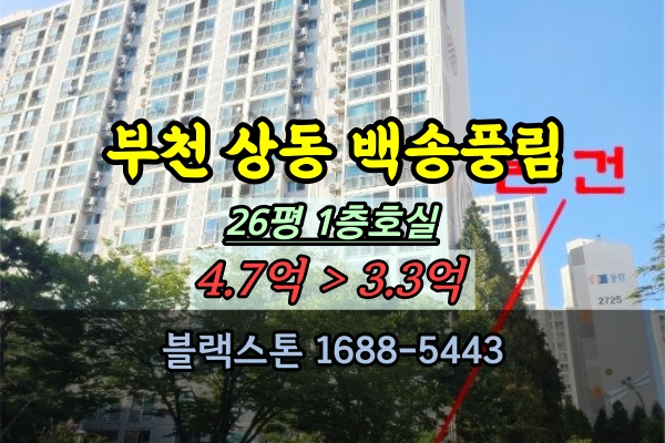 백송마을 풍림아이원 경매 26평 부천 상동아파트 매매