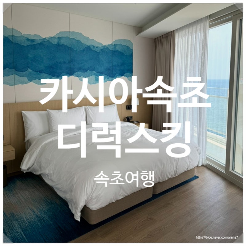 반얀트리 카시아속초 호텔 내 돈 내산 디럭스 킹 후기 네이버 블로그