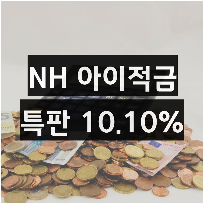 Nh농협은행 Nh 상생아이행복적금 리뷰 101 조건 이자 네이버 블로그