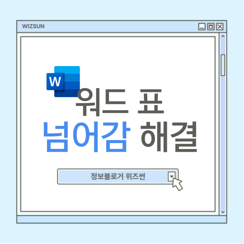 워드 표 넘어감 잘림 나누기 문제 해결법 4가지 네이버 블로그