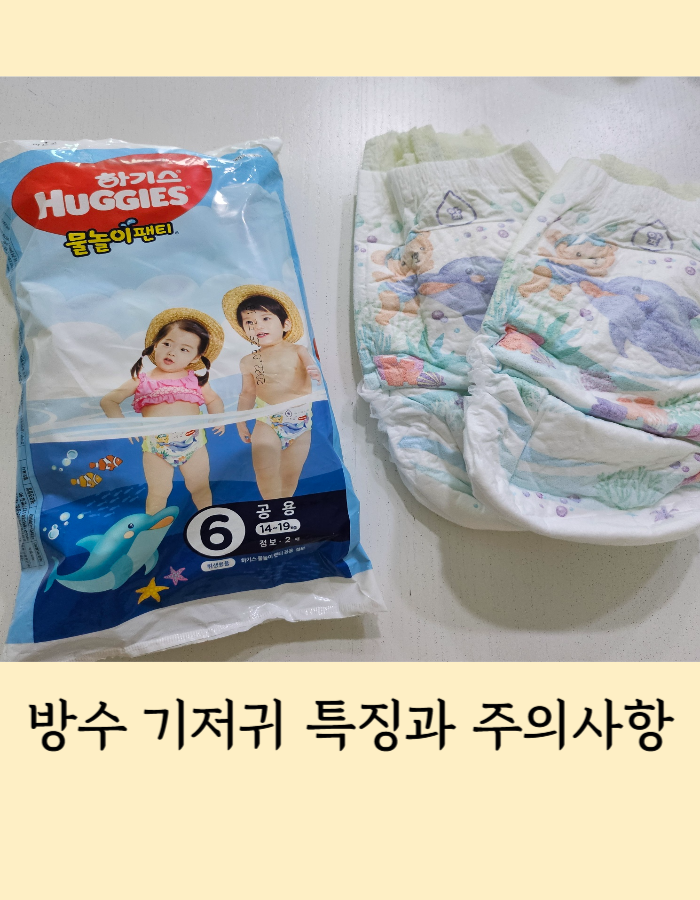 방수 기저귀 소변은 하기스 물놀이팬티 특징과 주의사항 네이버 블로그
