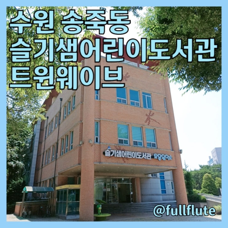 수원 송죽동 슬기샘 어린이 도서관 층별 도서 트윈웨이브