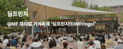 2024 DIMF 대구국제뮤지컬페스티벌 프로그램 정보 : 네이버 블로그
