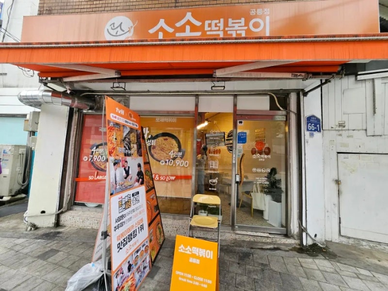 묵동 공릉동 떡튀순 분식맛집은 소소떡볶이 네이버 블로그