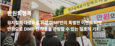 2024 DIMF 대구국제뮤지컬페스티벌 프로그램 정보 : 네이버 블로그