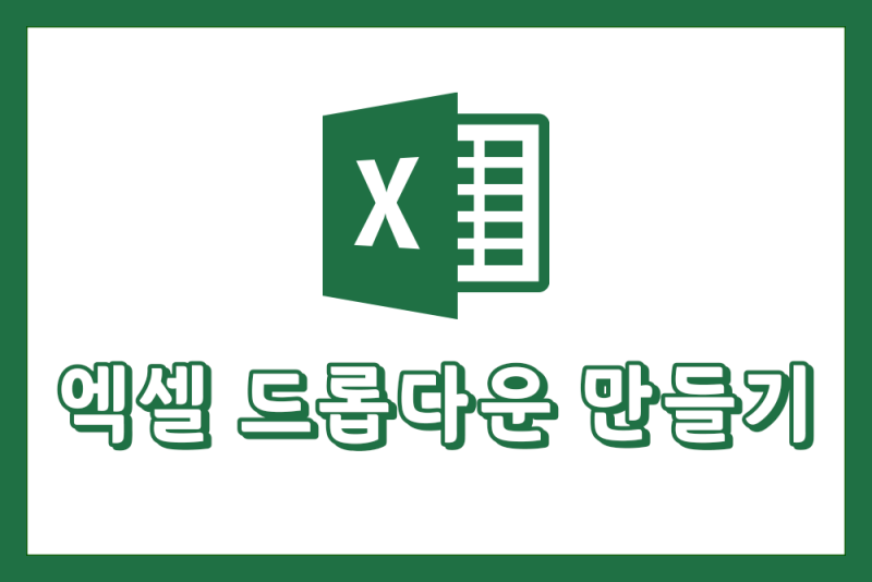 엑셀 드롭다운 만들기 선택박스 추가 및 수정 삭제 네이버 블로그