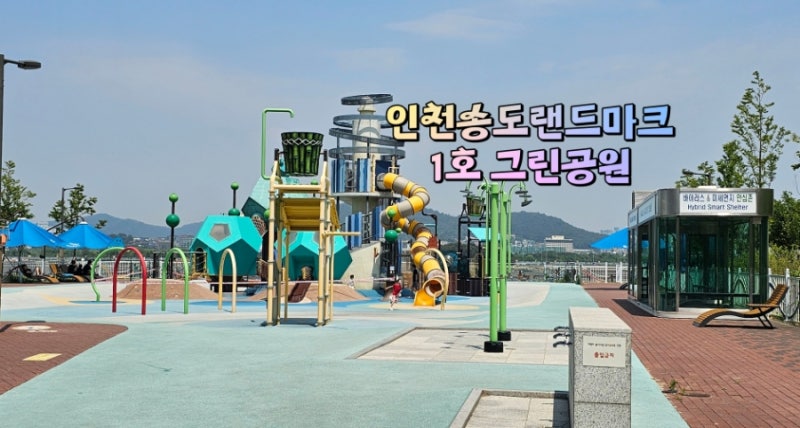 인천 송도 물놀이터 송도 랜드마크시티1호 수변공원 놀이터 네이버 블로그