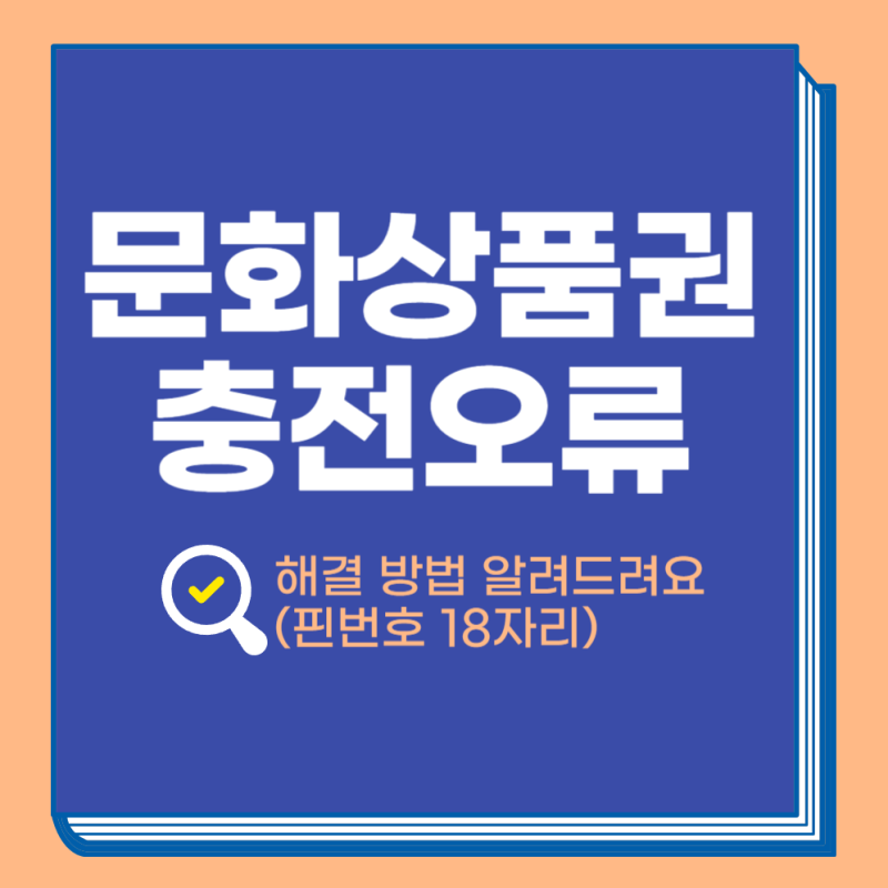문화상품권 충전 오류 해결 방법 알려드립니다 핀번호 18자리 네이버 블로그
