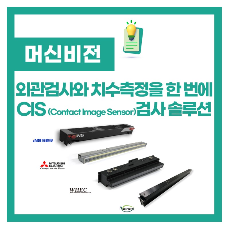 [머신비전] 외관검사와 치수측정을 한 번에. CIS(Contact Image Sensor) 검사 솔루션 : 네이버 블로그