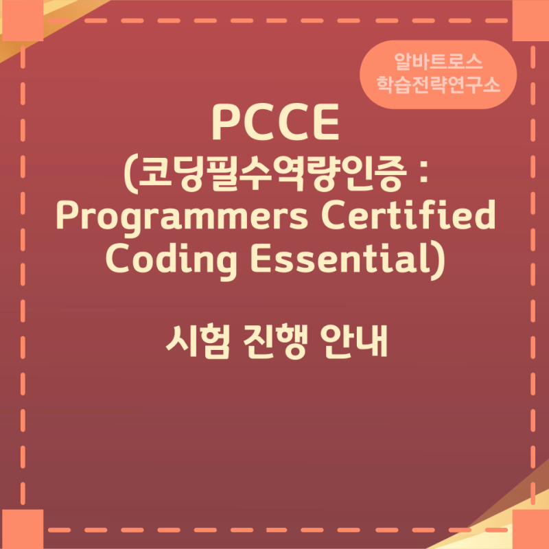 PCCE(코딩필수역량인증 : Programmers Certified Coding Essential) 응시자격 및 출제범위 합격기준 : 네이버 블로그