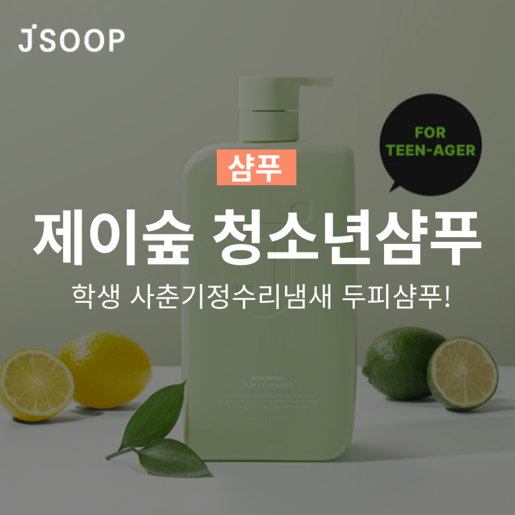 제이숲 청소년샴푸 학생 사춘기정수리냄새 두피샴푸