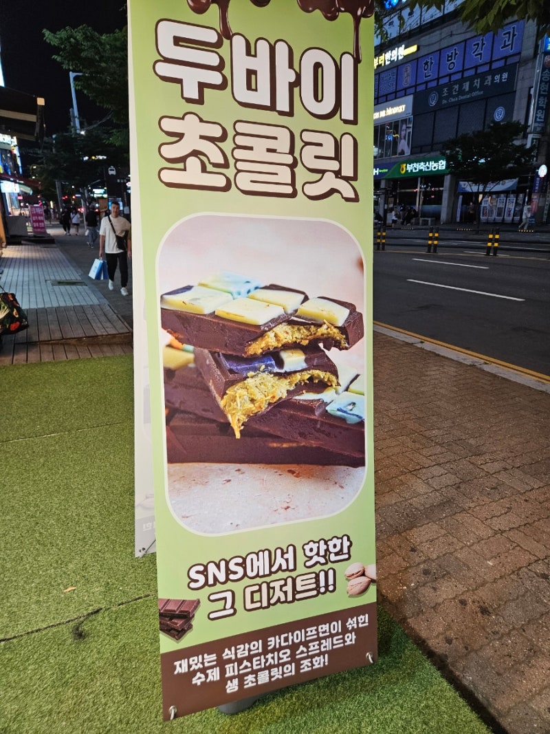 품절대란 두바이 초콜릿 파는곳 부천 더달콤탕후루 먹어본 솔질후기 내돈내산 네이버 블로그