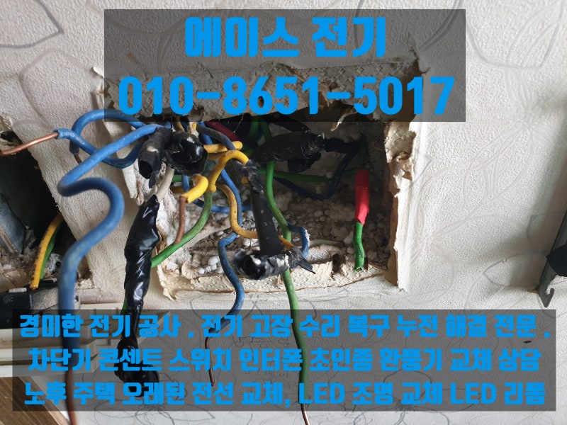 전기 고장 출장 As 전업사 단독 주택 경미한 전기공사 집수리 누전 차단기 콘센트 스위치 전선 Led 조명 각종 전기