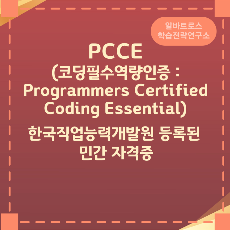 PCCE(코딩필수역량인증 : Programmers Certified Coding Essential) 응시자격 및 출제범위 합격 ...