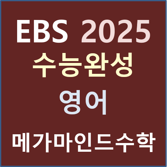 [EBS 2025 수능완성] 영어 답지; 2025 수완 영어 pdf 파일; 이비에스 수능완성 영어 답지; 2025 ebs 수완 영어 답지; 수능완성 영어 단어장 pdf ...