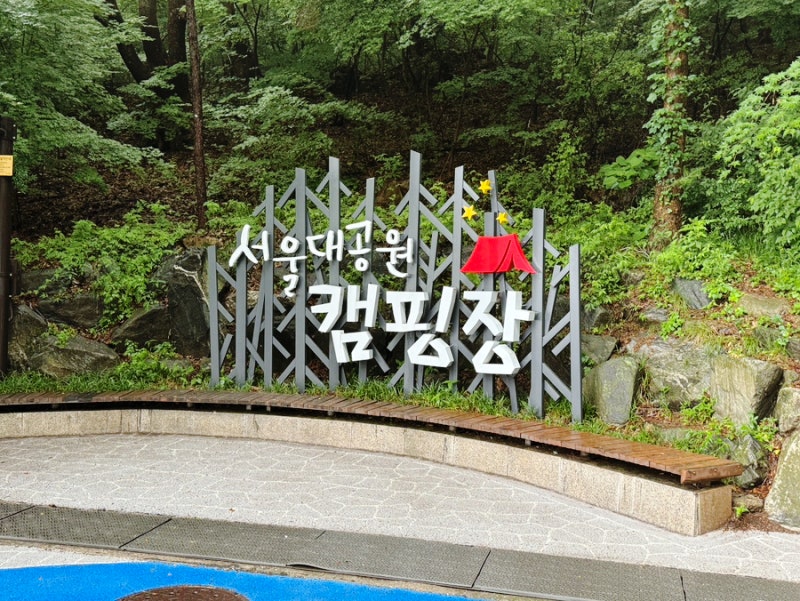 과천 서울대공원 캠핑장 109 야영장 후기예약 주차장 매점 바베큐그릴 계곡 네이버 블로그