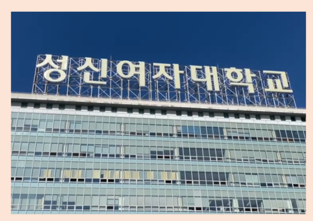 2024학년도 성신여대 수시 등급 대학어디가 입결 학종 학교생활우수 자기주도인재 지역균형 경쟁률 추합 및 충원율 수능