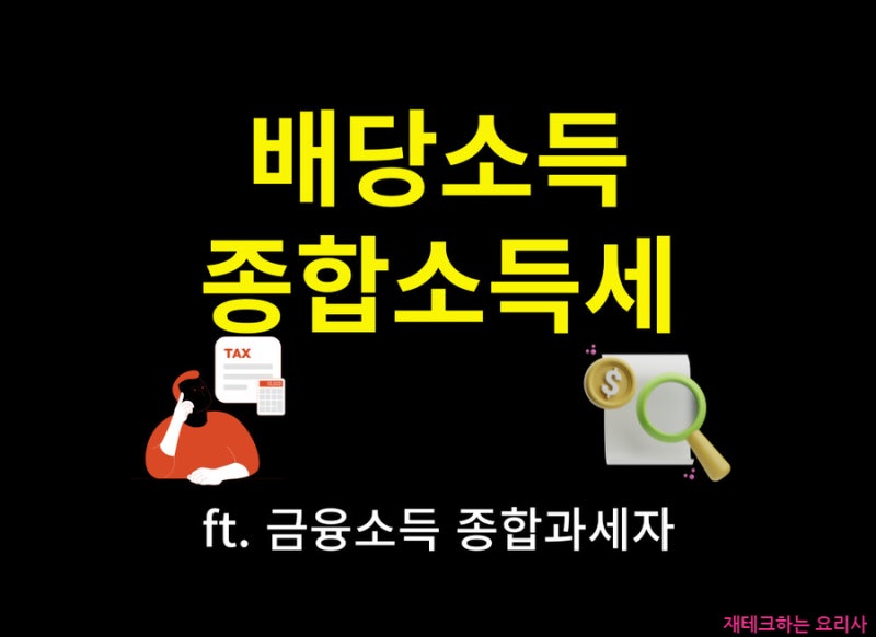 배당소득 종합소득세 이자소득 총정리 Ft 금융소득 종합과세자 네이버 블로그