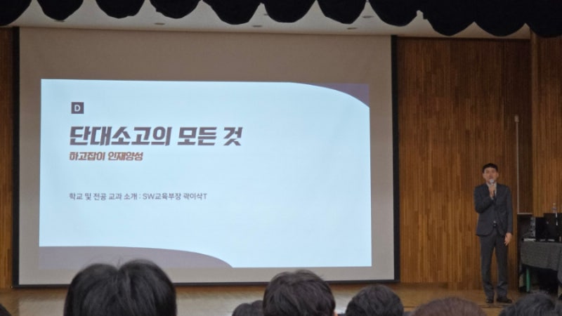 대치동 코딩학원 입시 정보 2025학년도 단대소고 학교 설명회 총정리 후기 단대sw고 입시 설명회 자세한 후기