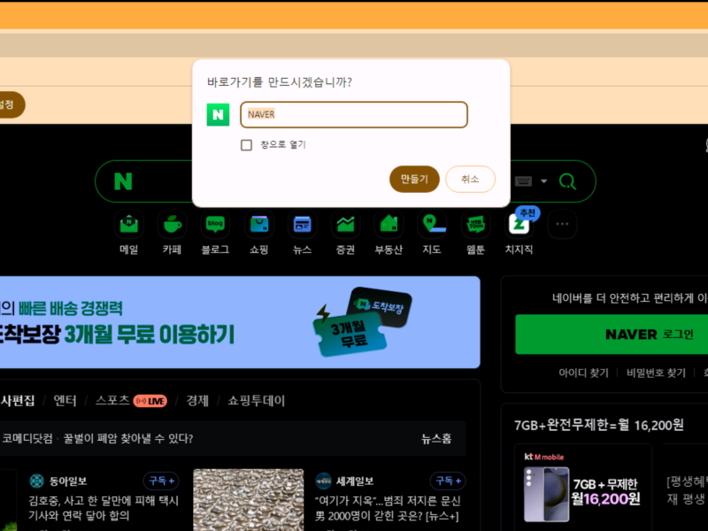 크롬 활용한 네이버 바탕화면 바로가기 만들기 절차 확인 네이버 블로그