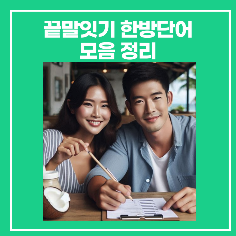 끝말잇기 한방단어 모음 정리 네이버 블로그