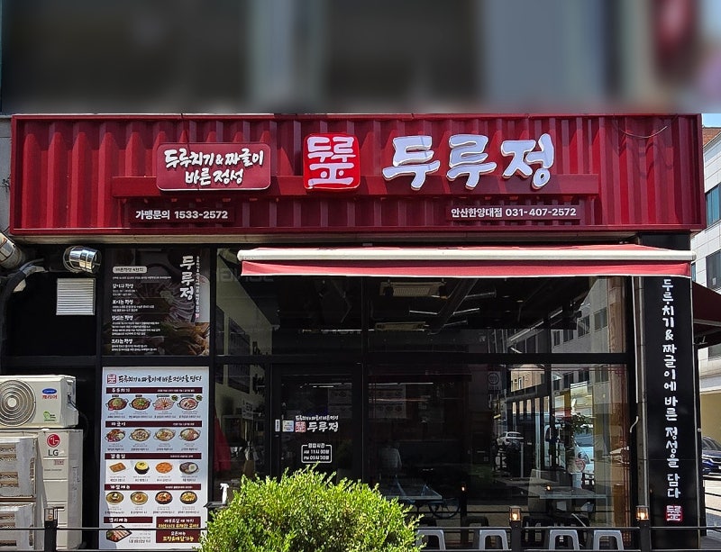안산 한양대에리카 두루치기 제육 맛집 두루정 네이버 블로그