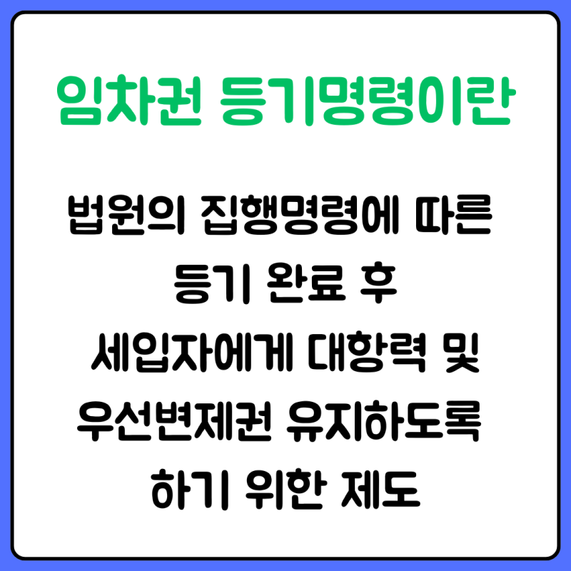 임대차등기명령 신청방법 및 절차 셀프신청 지연이자 해제 까지 하는법 보증금 전세금 못받을때 이사한다면 네이버 블로그