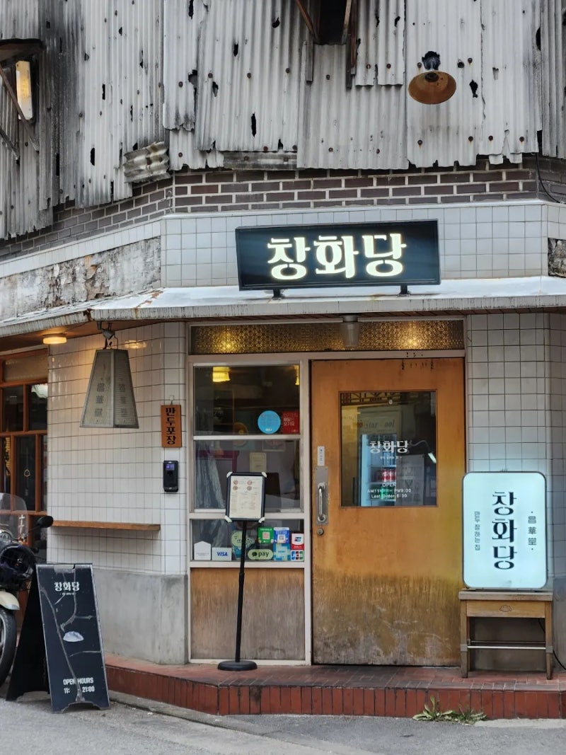 혜화 창화당 대학로점 대학로 분식 혜화 만두 맛집 대학로 데이트 혜화역 맛집 Sini 네이버 블로그