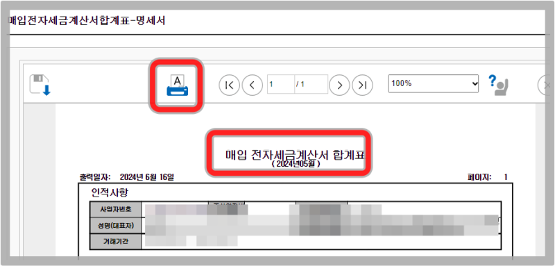 매출처별 매입처별 세금계산서 합계표 홈택스 발급 Pdf 파일 저장방법 네이버 블로그